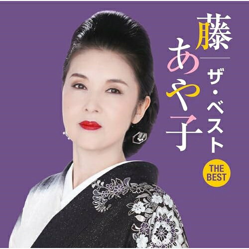 藤あや子 ザ・ベスト藤あや子フジアヤコ ふじあやこ　発売日 : 2024年11月06日　種別 : CD　JAN : 4547366703276　商品番号 : MHCL-3112【商品紹介】最新曲「雪の花」をはじめ、ヒット曲をズラリと並べた藤...