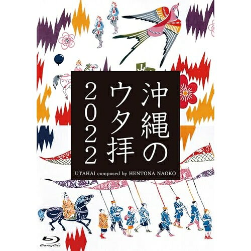 沖縄のウタ拝2022(Blu-ray)UTAHAI composed by HENTONA NAOKOウタハイコンポーズドバイヘントナナオコ うたはいこんぽーずどばいへんとななおこ　発売日 : 2024年10月23日　種別 : BD　JAN...