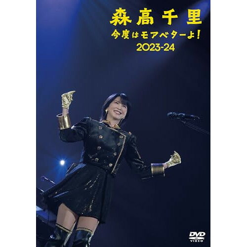 今度はモアベターよ! 2023-24 (通常盤)森高千里モリタカチサト もりたかちさと　発売日 : 2024年10月02日　種別 : DVD　JAN : 4943674395743　商品番号 : WPBL-90660【収録内容】DVD:11...
