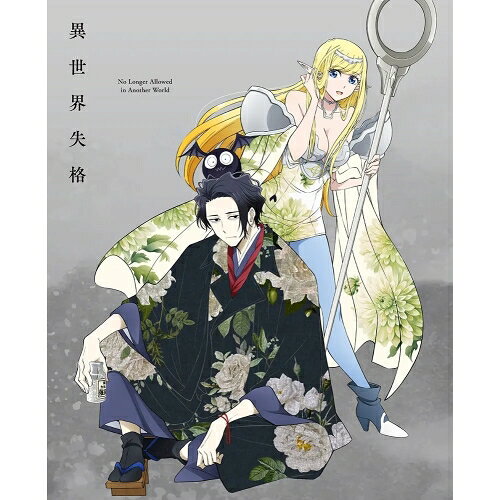 異世界失格 第1集(Blu-ray)TVアニメ野田宏、若松卓宏、神谷浩史、大久保瑠美、鈴代紗弓、稲吉智重、稲吉朝子、末廣健一郎　発売日 : 2024年10月25日　種別 : BD　JAN : 4935228212408　商品番号 : ZMX...
