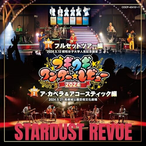ブギウギ ワンダー☆レビュー 2024スターダスト☆レビュースターダストレビュー すたーだすとれびゅー　発売日 : 2024年12月18日　種別 : CD　JAN : 4549767334615　商品番号 : COCP-42410【商品紹介...