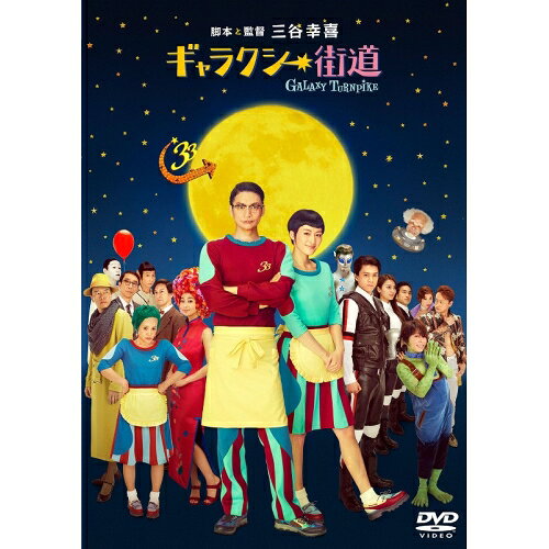ギャラクシー街道 スタンダード・エディション (スタンダードエディション版)邦画香取慎吾、綾瀬はるか、小栗旬、三谷幸喜、荻野清子　発売日 : 2016年5月03日　種別 : DVD　JAN : 4988632503907　商品番号 : PC...
