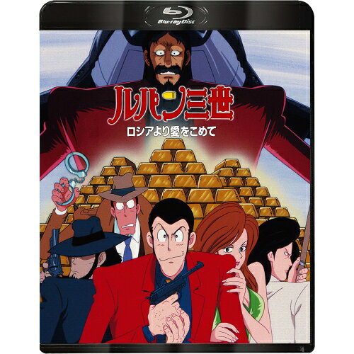ルパン三世 ロシアより愛をこめて(Blu-ray)TVアニメモンキー・パンチ、山田康雄、小林清志、井上真樹夫、増山江威子、納谷悟朗、佐々木優子、大野雄二　発売日 : 2025年1月22日　種別 : BD　JAN : 498802172102...