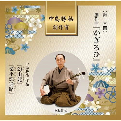 中島勝祐 創作賞(第十三回) 創作曲『かぎろひ』 (解説歌詞付)伝統音楽杵屋巳三郎、今藤政貴、杵屋佐喜、杵屋巳津二朗、杵屋五吉郎、杵屋五三吉次、杵屋五三吉雄　発売日 : 2024年10月23日　種別 : CD　JAN : 451923902...