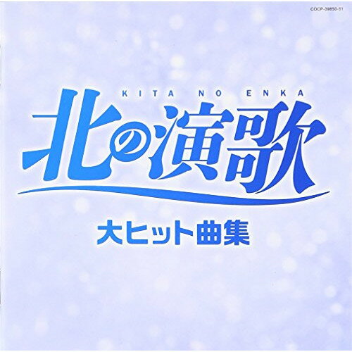 北の演歌 大ヒット曲集オムニバス美空ひばり、石川さゆり、吉幾三、都はるみ、冠二郎、小林幸子、細川たかし　発売日 : 2017年1月18日　種別 : CD　JAN : 4549767014715　商品番号 : COCP-39850【商品紹介】...