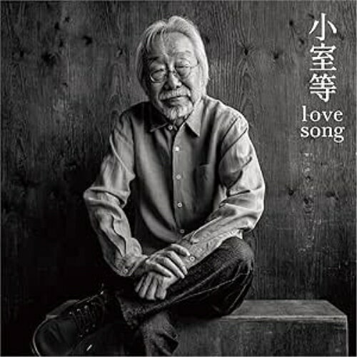 lovesong小室等コムロヒトシ こむろひとし　発売日 : 2024年11月27日　種別 : CD　JAN : 4988003638726　商品番号 : KICS-4185【商品紹介】日本のフォークミュージックシーンを黎明期より支えてきた...