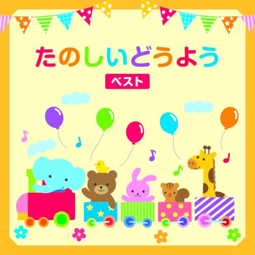 たのしいどうよう ベスト (歌詞付)童謡・唱歌森みゆき、東京放送児童合唱団、中田順子、タンポポ児童合唱団、ひばり児童合唱団、大島伸子、サカモト児童合唱団　発売日 : 2025年5月14日　種別 : CD　JAN : 498800364359...