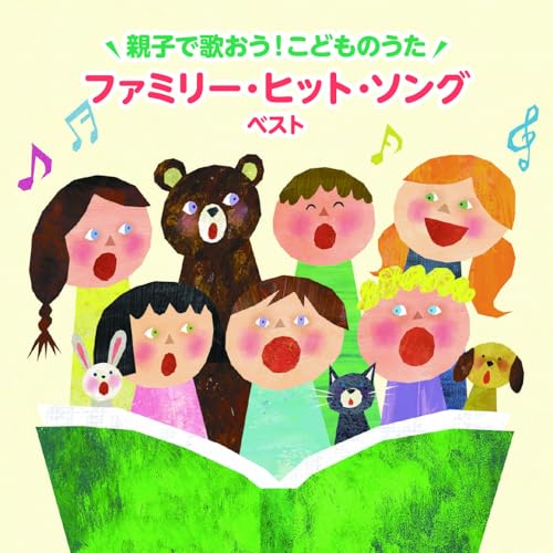 〜親子で歌おう!こどものうた〜ファミリー・ヒット・ソング ベスト (歌詞付)童謡・唱歌加納幸乃、山野さと子、井上かおり、ひまわりキッズ、トウィンクルズ、スマイルキッズ、坂田おさむ　発売日 : 2025年5月14日　種別 : CD　JAN :...