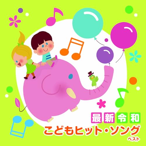KING BEST SELECT LIBRARY 決定版(最新)令和 こどもヒット・ソング ベスト (歌詞付)童謡・唱歌関山美沙紀、酒巻光宏、伊藤ちゆり、竹内浩明、高瀬”makoring”麻里子、米澤円、川野剛稔　発売日 : 2025年5月...