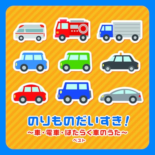 KING BEST SELECT LIBRARY 決定版 のりものだいすき!〜車・電車・はたらく車のうた〜 ベスト (歌詞付)童謡・唱歌金子麻友美、スマイルキッズ、森みゆき、タンポポ児童合唱団、谷口国博、みゆう・みずき・はるのぶ・ひろき、山...