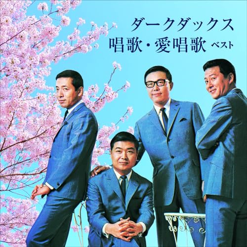 ダークダックス 唱歌・愛唱歌 ベスト (歌詞付)ダークダックスだーくだっくす　発売日 : 2025年5月14日　種別 : CD　JAN : 4988003643768　商品番号 : KICW-7224【商品紹介】おなじみのジャンル別定番商品...