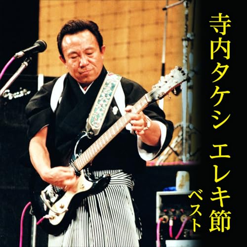 寺内タケシ エレキ節 ベスト (解説付)オムニバス寺内タケシ&ブルージーンズ、寺内タケシとバニーズ　発売日 : 2025年5月14日　種別 : CD　JAN : 4988003643935　商品番号 : KICW-7241【商品紹介】おなじ...