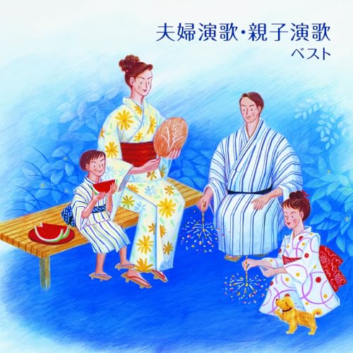 夫婦演歌・親子演歌 ベスト (歌詞付)オムニバス中村美律子&鏡五郎、三笠優子、鏡五郎、大月みやこ、井上由美子、二葉百合子、市川由紀乃　発売日 : 2025年5月14日　種別 : CD　JAN : 4988003644116　商品番号 : K...