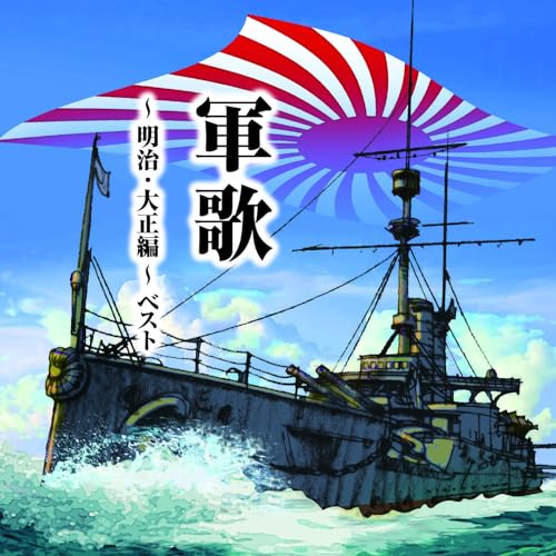 軍歌〜明治・大正編〜 ベスト (解説歌詞付)国歌・軍歌キング男声合唱団、海軍兵学校出身者有志、三船浩、ボニージャックス、ヴォーチェ・アンジェリカ、友竹正則、北見和夫　発売日 : 2025年5月14日　種別 : CD　JAN : 498800...