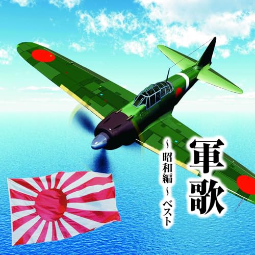 軍歌〜昭和編〜 ベスト (解説歌詞付)国歌・軍歌春日八郎、東海林太郎、ボニージャックス、友竹正則、坂本博士、楠トシエ、キング合唱団　発売日 : 2025年5月14日　種別 : CD　JAN : 4988003644154　商品番号 : KI...