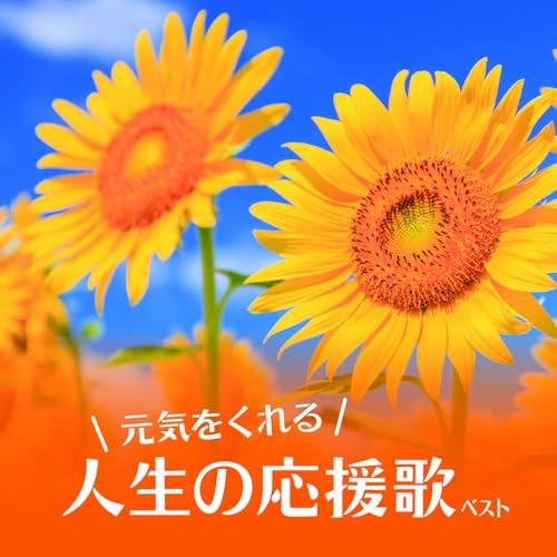 元気をくれる人生の応援歌 ベスト (歌詞付)オムニバス野村太郎、成底ゆう子、スマイルキッズ、タンポポ児童合唱団、すがも児童合唱団、ひまわりキッズ、金子麻友美　発売日 : 2025年5月14日　種別 : CD　JAN : 4988003644...