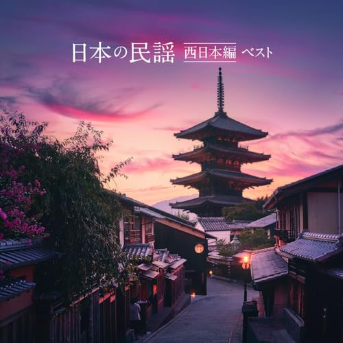 日本の民謡 西日本編 ベスト (歌詞付)伝統音楽三橋美智也、大塚文雄、吉田菜央美、長瀬和子、湊由加里、坂崎守寛、梅若朝啄　発売日 : 2025年5月14日　種別 : CD　JAN : 4988003644376　商品番号 : KICW-72...