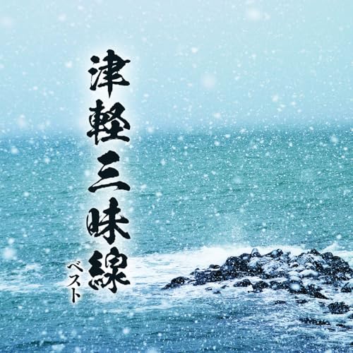 津軽三味線 ベスト (解説付)伝統音楽高橋竹山(初代)、白川軍八郎、木田林松栄、三橋美智也　発売日 : 2025年5月14日　種別 : CD　JAN : 4988003644437　商品番号 : KICW-7291【商品紹介】おなじみのジャ...
