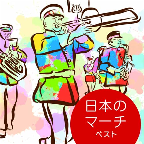 日本のマーチ ベスト (解説付)オムニバス海上自衛隊東京音楽隊、陸上自衛隊中央音楽隊、航空自衛隊航空中央音楽隊　発売日 : 2025年5月14日　種別 : CD　JAN : 4988003644635　商品番号 : KICW-7311【商品...