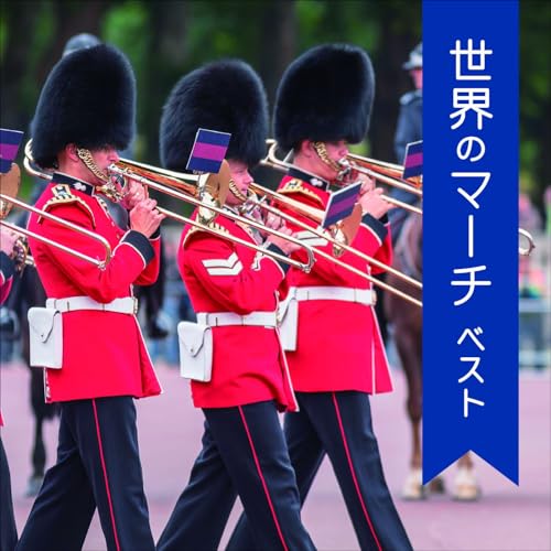 世界のマーチ ベスト (解説付)オムニバス航空自衛隊航空中央音楽隊、陸上自衛隊中央音楽隊、海上自衛隊東京音楽隊　発売日 : 2025年5月14日　種別 : CD　JAN : 4988003644642　商品番号 : KICW-7312【商品...