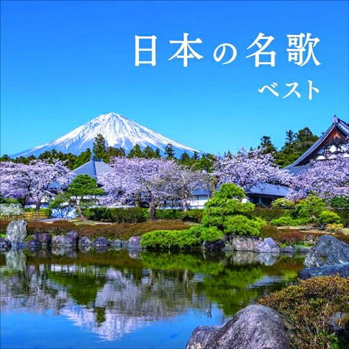 日本の名歌 ベスト (解説歌詞付)オムニバス東京レディース・シンガーズ、サイ・イエングアン、瀬山詠子、藍川由美、松井康司、伊藤京子　発売日 : 2025年5月14日　種別 : CD　JAN : 4988003644659　商品番号 : KI...