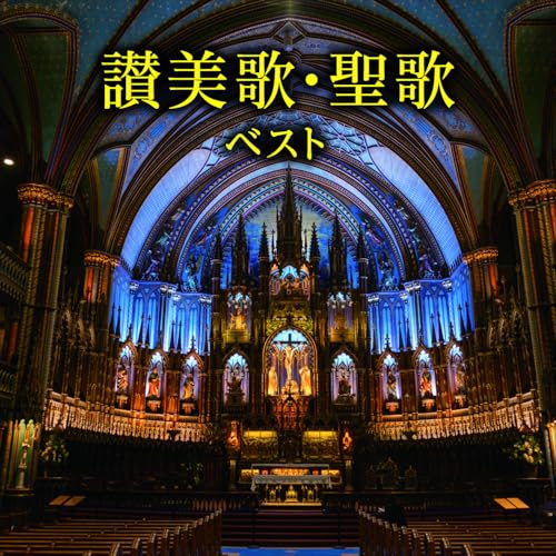 讃美歌・聖歌 ベスト (歌詞付)聖ヶ丘教会聖歌隊ヒジリガオカキョウカイセイカタイ ひじりがおかきょうかいせいかたい　発売日 : 2025年5月14日　種別 : CD　JAN : 4988003644697　商品番号 : KICW-7317【...