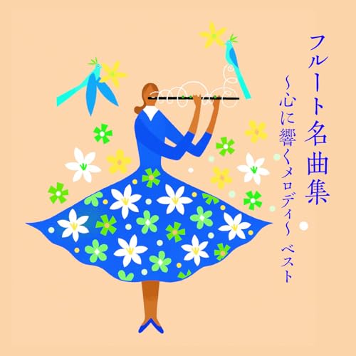 フルート名曲集〜心に響くメロディ〜 ベスト (解説付)オムニバス山形由美、峰岸壮一、藤井一興、小出信也、篠崎史子、ポーラ・ロビソン、浅妻文樹　発売日 : 2025年5月14日　種別 : CD　JAN : 4988003644772　商品番号...
