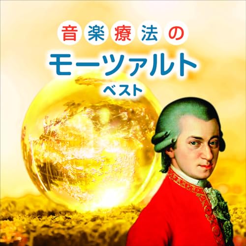音楽療法のモーツァルト ベスト (解説付)クラシックフランク・ブラレイ&エリック・ル・サージュ、ペーター・レーゼル、ヘルムート・ブラニー、ドレスデン国立歌劇場室内管弦楽団、福川伸陽、鈴木優人、モーツァルト・コンソート・ジャパン　発売日 : ...