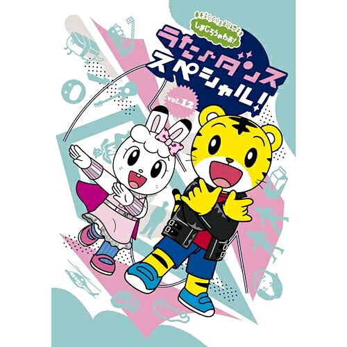しまじろうのわお! うた♪ダンススペシャル! vol.12オムニバスyucco、福島渚、しまじろう、みみりん、DAIGO、奇妙礼太郎、パフィー　発売日 : 2024年9月04日　種別 : DVD　JAN : 4547366687224　商品...