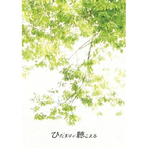 ひだまりが聴こえる (本編ディスク+特典ディスク)邦画多和田秀弥、小野寺晃良、三津谷亮、上條大輔、文乃ゆき　発売日 : 2018年1月10日　種別 : DVD　JAN : 4988013442597　商品番号 : PCBG-52785