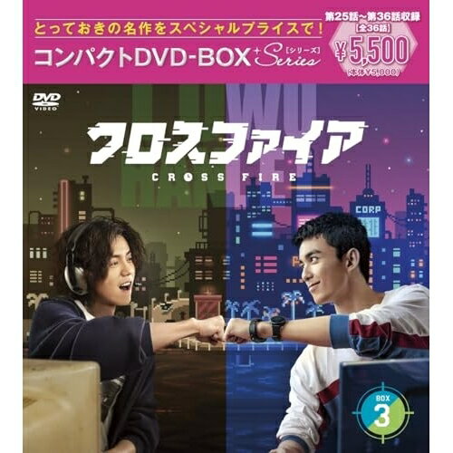 クロスファイア コンパクトDVD-BOX3(スペシャルプライス版)海外TVドラマルハン(鹿)、ウー・レイ(呉磊)、ダイ・ルーワー(代露娃)、ソン・イェンフェイ(宋妍霏)、リウ・シュワイリアン(劉帥良)、シャオ・ビン(邵兵)、シア・ジーユエン...