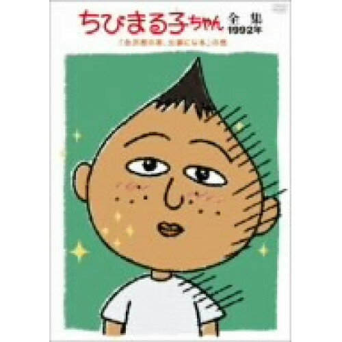 ちびまる子ちゃん全集1992「永沢君の家、火事になる」の巻 (廉価版)キッズさくらももこ、TARAKO、水谷優子、屋良有作、鈴木みえ　発売日 : 2006年12月20日　種別 : DVD　JAN : 4988013200548　商品番号 :...