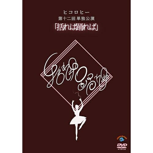 ヒコロヒー第十二回単独公演「括れば踊れば」趣味教養ヒコロヒー　発売日 : 2025年3月26日　種別 : DVD　JAN : 4550450056059　商品番号 : SSBX-2872