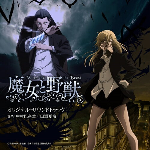TVアニメ 魔女と野獣 オリジナル・サウンドトラック中村巴奈重 田渕夏海ナカムラハナエ/タブチナツミ なかむらはなえ/たぶちなつみ　発売日 : 2024年2月21日　種別 : CD　JAN : 4571217145182　商品番号 : UZ...