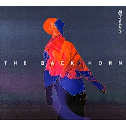 親愛なるあなたへ (CD+Blu-ray) (歌詞付) (初回限定盤)THE BACK HORNバックホーン ばっくほーん　発売日 : 2025年1月29日　種別 : CD　JAN : 4988002943371　商品番号 : VIZL-2...