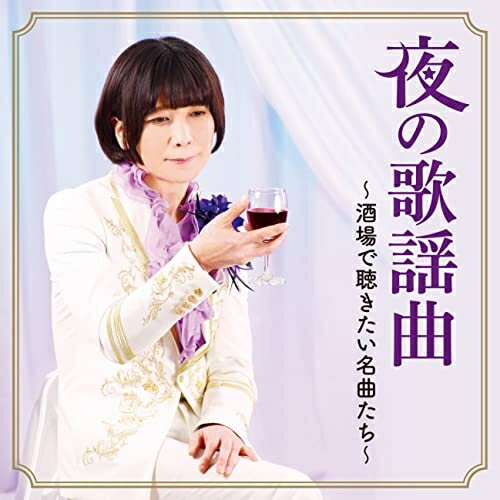 夜の歌謡曲〜酒場で聴きたい名曲たち〜オムニバスSAYURI、梓みちよ、小林幸子、いしだあゆみ、弘田三枝子、松坂慶子、佳山明生　発売日 : 2022年10月26日　種別 : CD　JAN : 4549767163307　商品番号 : COCP...