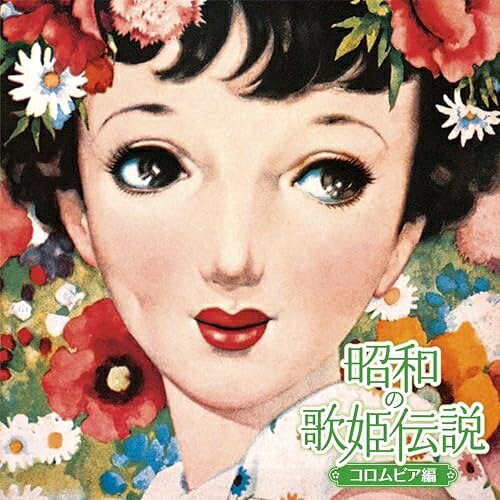 昭和の歌姫伝説〜コロムビア編〜 (ライナーノーツ)オムニバス美空ひばり、島倉千代子、都はるみ、ちあきなおみ、いしだあゆみ、淡谷のり子、笠置シヅ子　発売日 : 2025年7月30日　種別 : CD　JAN : 4549767348087　商品...