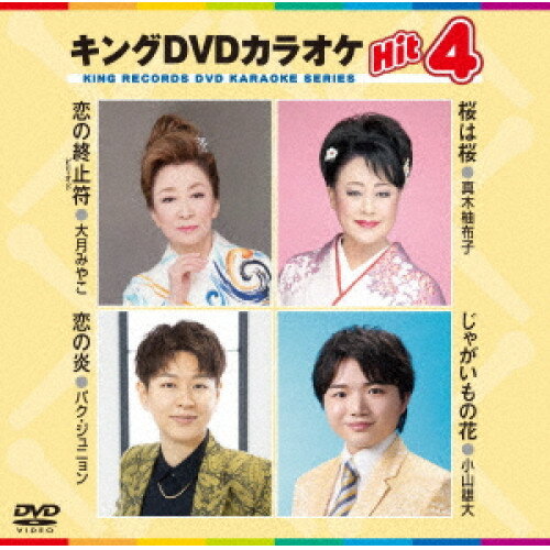 キングDVDカラオケHit4 Vol.235 (歌詞カード、メロ譜付)カラオケ大月みやこ、真木柚布子、パク・ジュニョン、小山雄大　発売日 : 2025年4月16日　種別 : DVD　JAN : 4988003891800　商品番号 : KI...