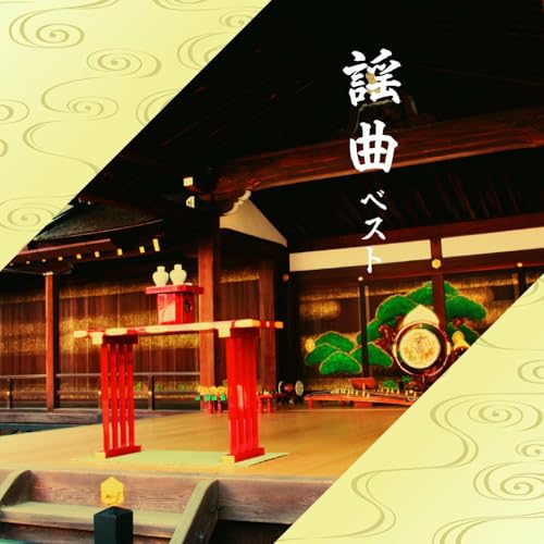 KING BEST SELECT LIBRARY 決定版 謡曲 ベスト (解説歌詞付)伝統音楽観世元正、観世元昭、金春信高、宝生英雄　発売日 : 2025年5月14日　種別 : CD　JAN : 4988003644949　商品番号 : K...