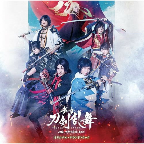 舞台『刀剣乱舞』心伝 つけたり奇譚の走馬灯 オリジナル・サウンドトラックオリジナル・サウンドトラック伊真吾、KYOHEI　発売日 : 2025年4月02日　種別 : CD　JAN : 4535506014283　商品番号 : MJSA-01...