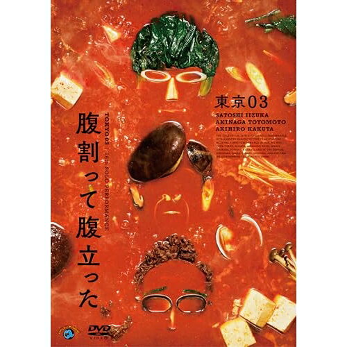 第26回東京03単独公演 腹割って腹立った趣味教養東京03　発売日 : 2025年5月09日　種別 : DVD　JAN : 4550450056080　商品番号 : SSBX-2874
