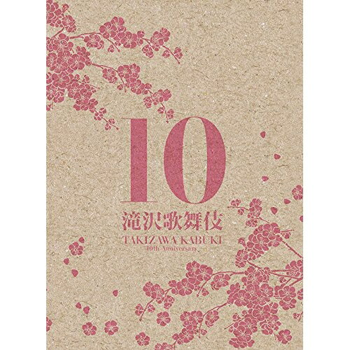 滝沢歌舞伎10th Anniversary (通常日本版)趣味教養滝沢秀明　発売日 : 2016年2月03日　種別 : DVD　JAN : 4988064922840　商品番号 : AVBD-92284
