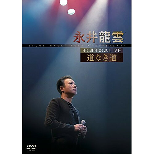 40周年記念LIVE 道なき道永井龍雲ナガイリュウウン ながいりゅううん　発売日 : 2018年6月06日　種別 : DVD　JAN : 4571324991627　商品番号 : CVOV-8008【収録内容】DVD:11.星月夜2.偽りの...