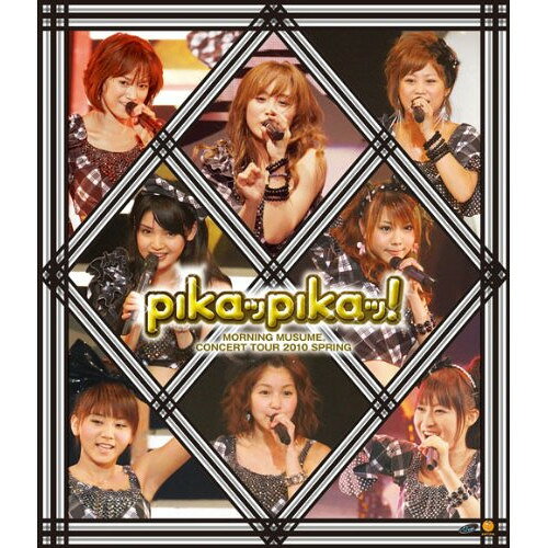 モーニング娘。コンサートツアー2010春 ピカッピカッ!(Blu-ray)モーニング娘。モーニングムスメ もーにんぐむすめ　発売日 : 2010年10月27日　種別 : BD　JAN : 4942463515034　商品番号 : EPXE-...