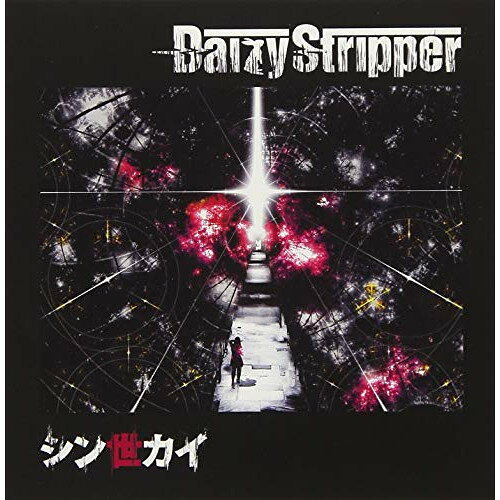 シン世カイ (C-TYPE)DaizyStripperデイジーストリッパー でいじーすとりっぱー　発売日 : 2018年7月25日　種別 : CD　JAN : 4948722535379　商品番号 : KISS-3【商品紹介】『未体験な新曲...