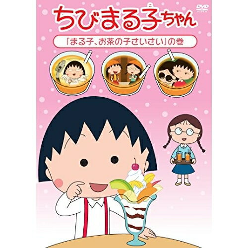 ちびまる子ちゃん 「まる子、お茶の子さいさい」の巻キッズさくらももこ、TARAKO、青野武、佐々木優子、船越英之、中村暢之　発売日 : 2015年2月18日　種別 : DVD　JAN : 4988013179585　商品番号 : PCBP-...