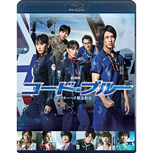 劇場版コード・ブルー -ドクターヘリ緊急救命-(Blu-ray) (通常版)邦画山下智久、新垣結衣、戸田恵梨香、西浦正記、佐藤直紀　発売日 : 2019年3月20日　種別 : BD　JAN : 4988632504607　商品番号 : PC...
