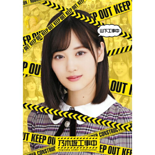 山下工事中(Blu-ray)趣味教養乃木坂46　発売日 : 2020年10月28日　種別 : BD　JAN : 4547366474800　商品番号 : SRXW-24