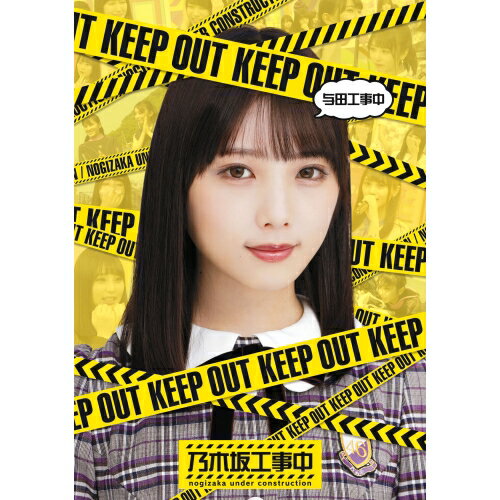 与田工事中(Blu-ray)趣味教養乃木坂46　発売日 : 2020年10月28日　種別 : BD　JAN : 4547366474817　商品番号 : SRXW-25