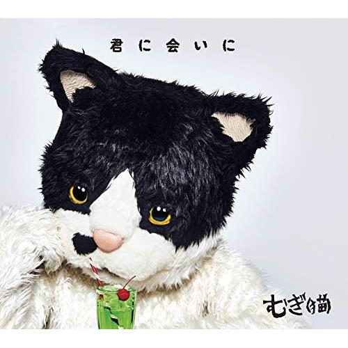 君に会いに (CD+DVD) (歌詞付) (初回限定盤)むぎ(猫)ムギカッコネコ むぎかっこねこ　発売日 : 2019年3月20日　種別 : CD　JAN : 4988002782819　商品番号 : VIZL-1547【商品紹介】独特の風...